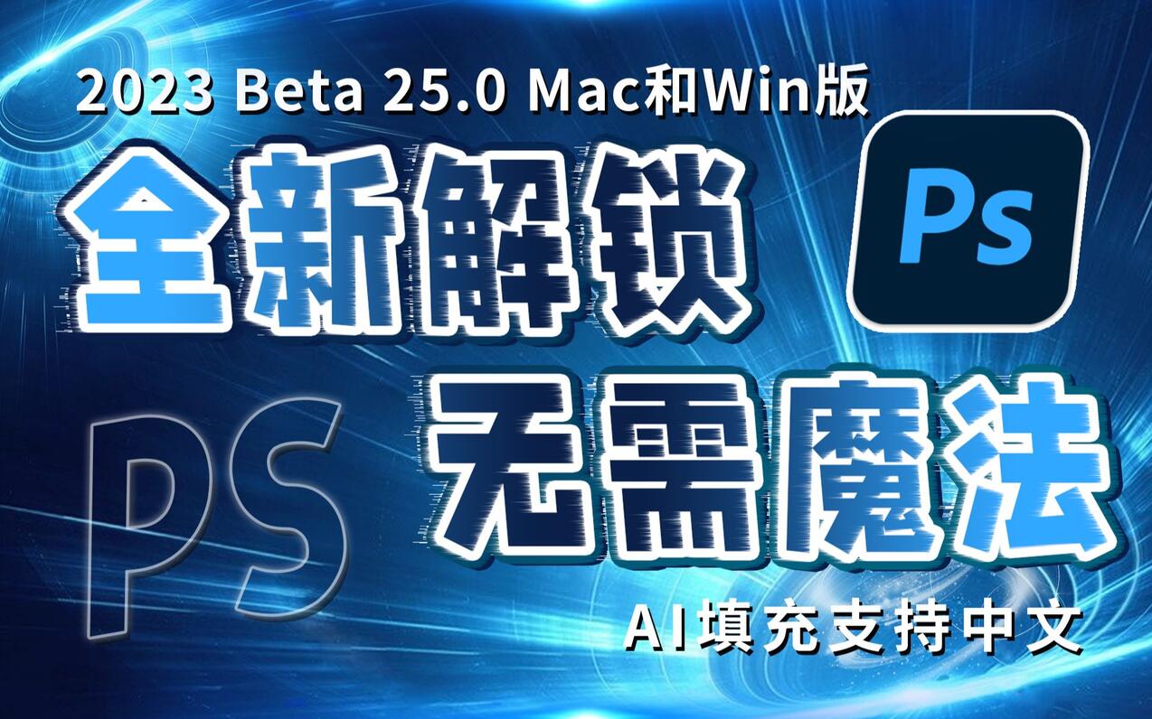 太强了，PS 2024 Beta 25.0 更新，支持Win和Mac，爱国版完美解锁！ - 哔哩哔哩