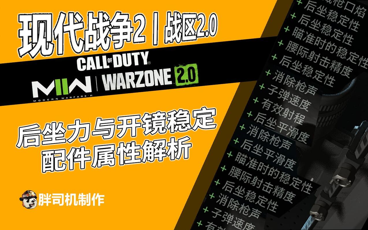 COD19丨战区2.0丨后坐力与稳定机制丨基础指南Vol.1 - 哔哩哔哩