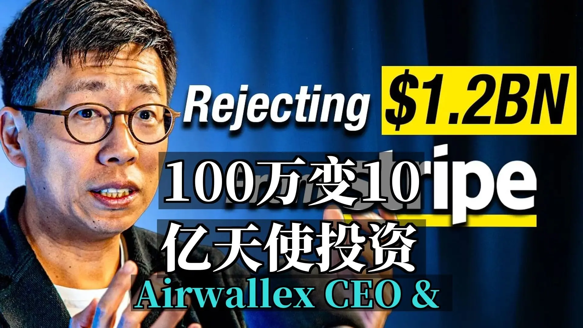 Airwallex CEO & 联合创始人：将100万美元变成10亿美元的天使投资 20250526[附文稿]_哔哩哔哩_bilibili