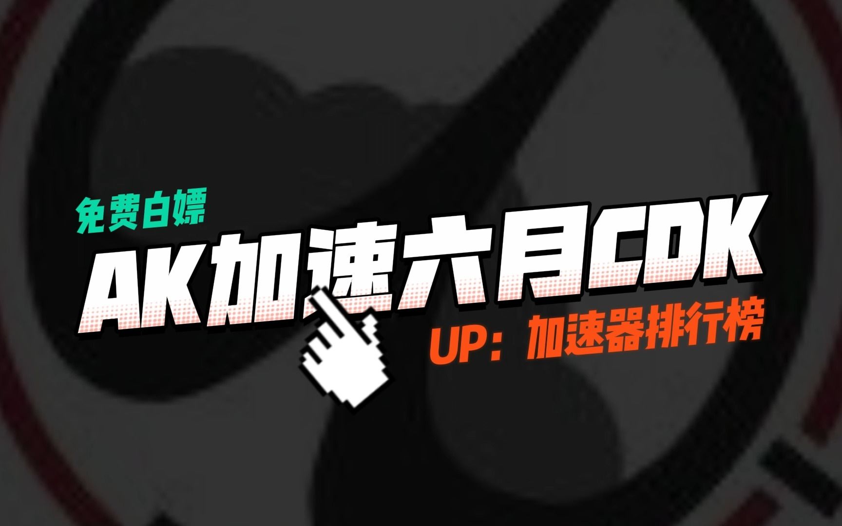 ak加速器CDK兑换码【六月最新】300/100/50小时加速时长每人都有！ - 哔哩哔哩