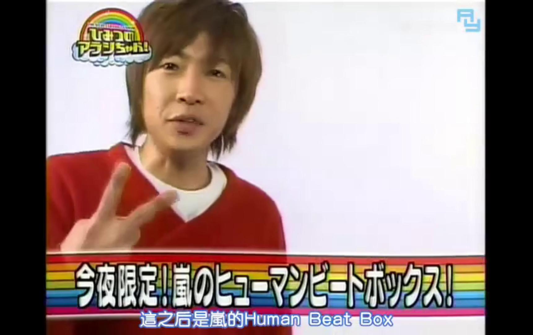 ARASHI-human beat box花絮，太搞笑了_哔哩哔哩_bilibili