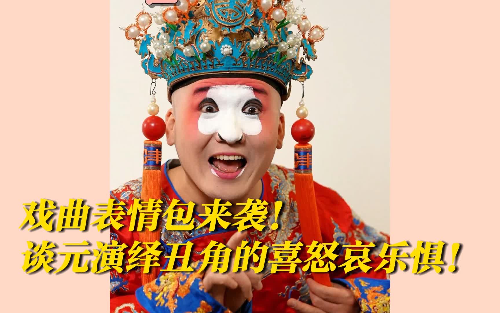 戏宇宙 第二季戏曲表情包来袭！-综艺-全集-高清正版在线观看-bilibili-哔哩哔哩