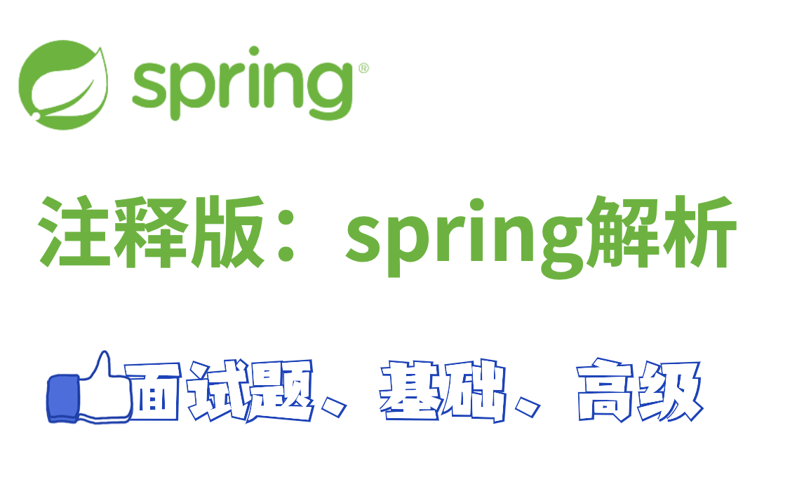 2022b站最全spring面试八股文和源码讲解都给大家整理好了 哔哩哔哩 