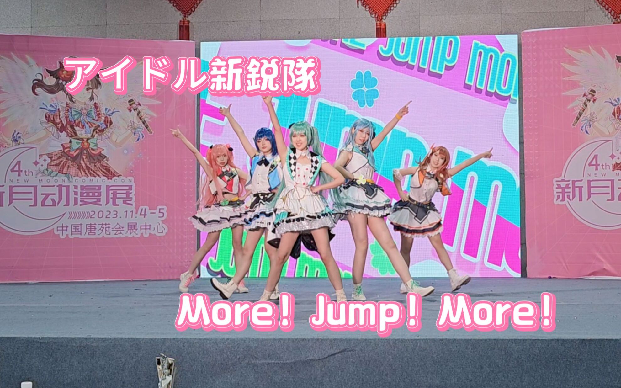 【PJSK翻跳】【MORE MORE JUMP！ × 初音ミク】 アイドル新鋭隊（偶像新锐队）+More！Jump！More！漫展舞台二连 ...