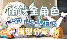 GPT-SoVITS 数据搜集、整理，训练，推理全流程分享（以崩坏3为例） - 哔哩哔哩