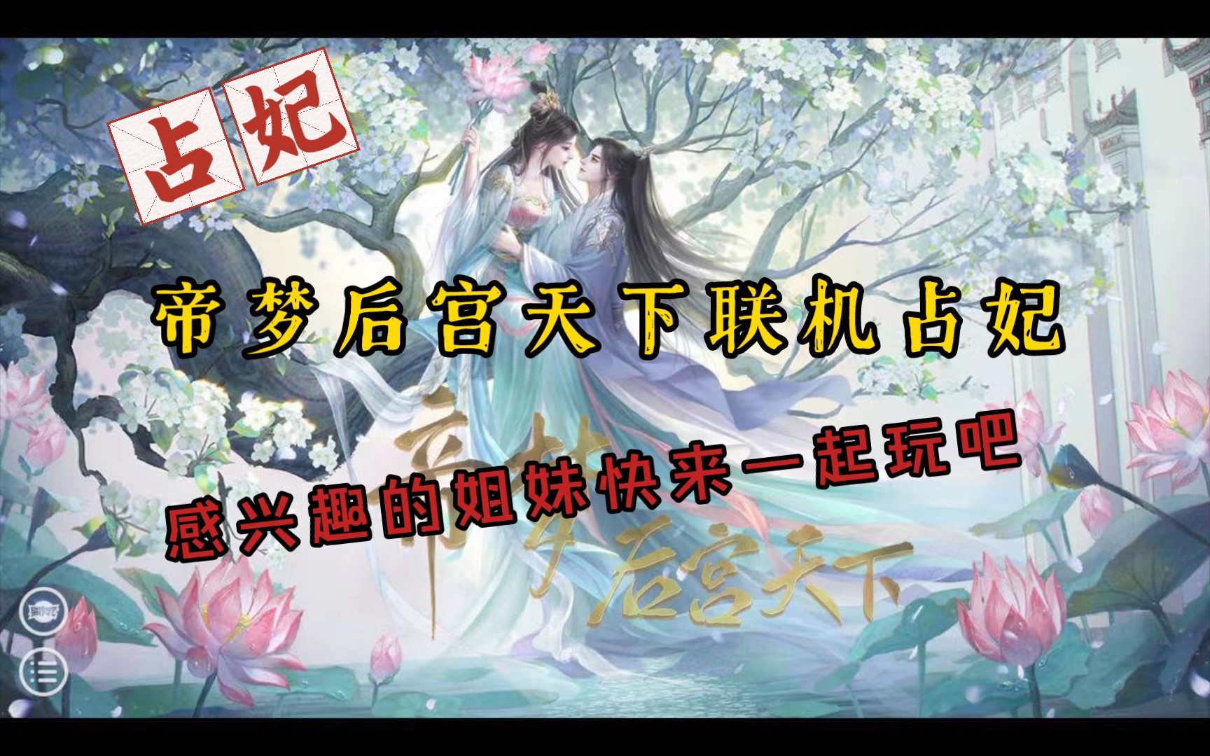 帝梦之后宫天下伪联机占妃感兴趣的姐妹可以来占妃,一起来玩呀 哔哩哔哩