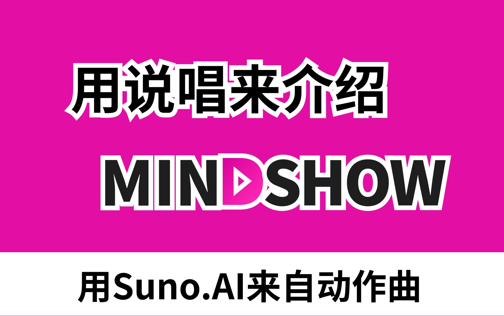 MindShow之歌-用AI生成 PPT-MindShow官方频道-MindShow官方频道-哔哩哔哩视频