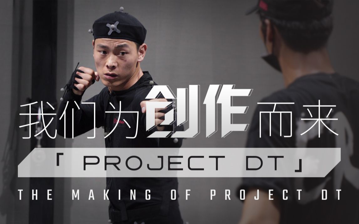 《Project DT》：我们为创作而来_哔哩哔哩_bilibili