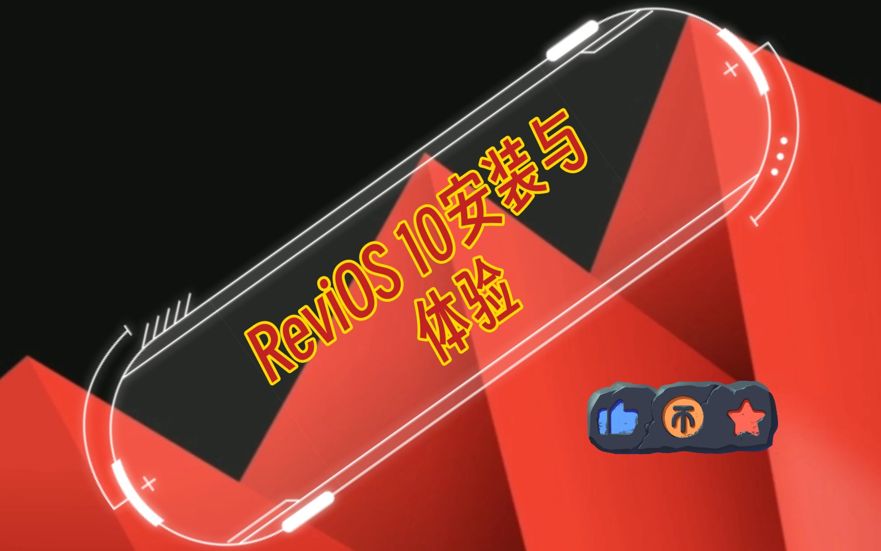 ReviOS 10安装与体验 - 视频下载 Video Downloader