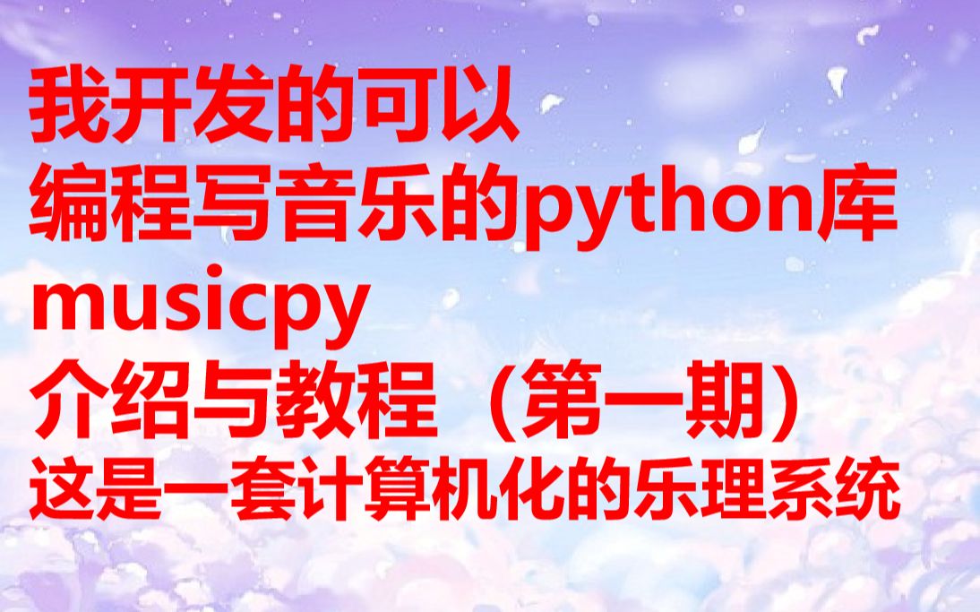 【musicpy】我开发的可以用编程来作曲编曲的python音乐库musicpy介绍与教程（第一期）让你按照乐理知识写音乐，还可以开发乐理分析 ...