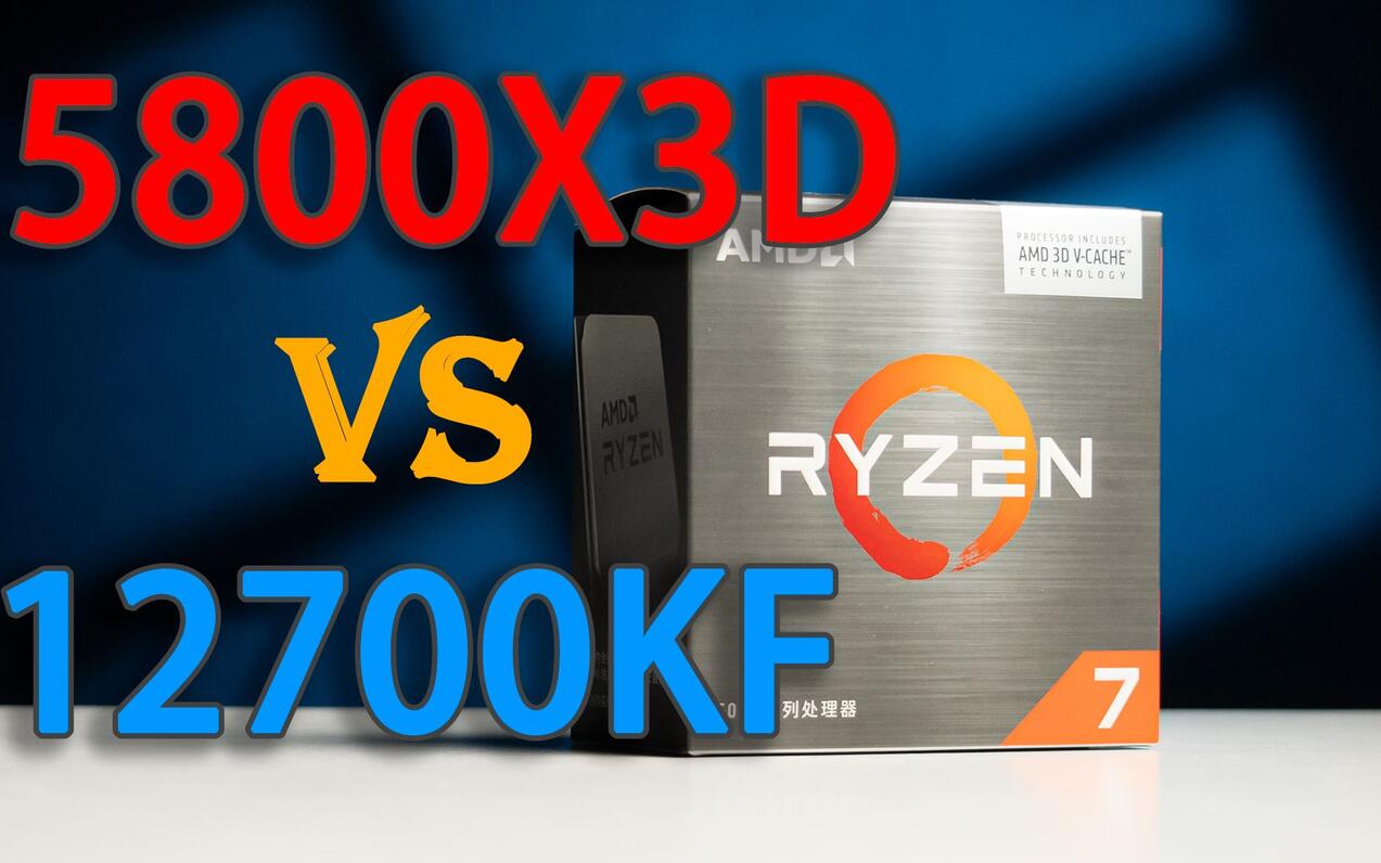 5800X3D真的是游戏最强U吗？对比i7 12700KF测试 - 哔哩哔哩