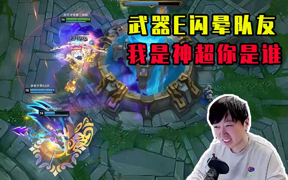 神超：峡谷未玩两年半，武器E闪晕队友。我是神超你是谁？-积极向上的十二-积极向上的十二-哔哩哔哩视频