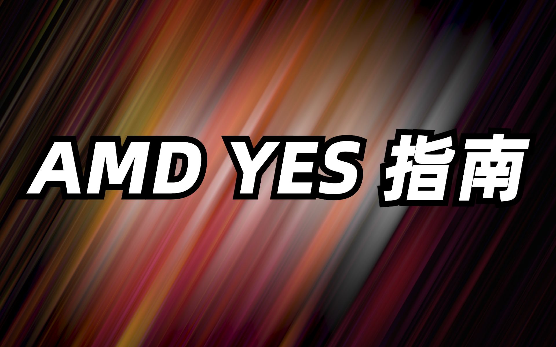 AMD YES 指 南_哔哩哔哩_bilibili
