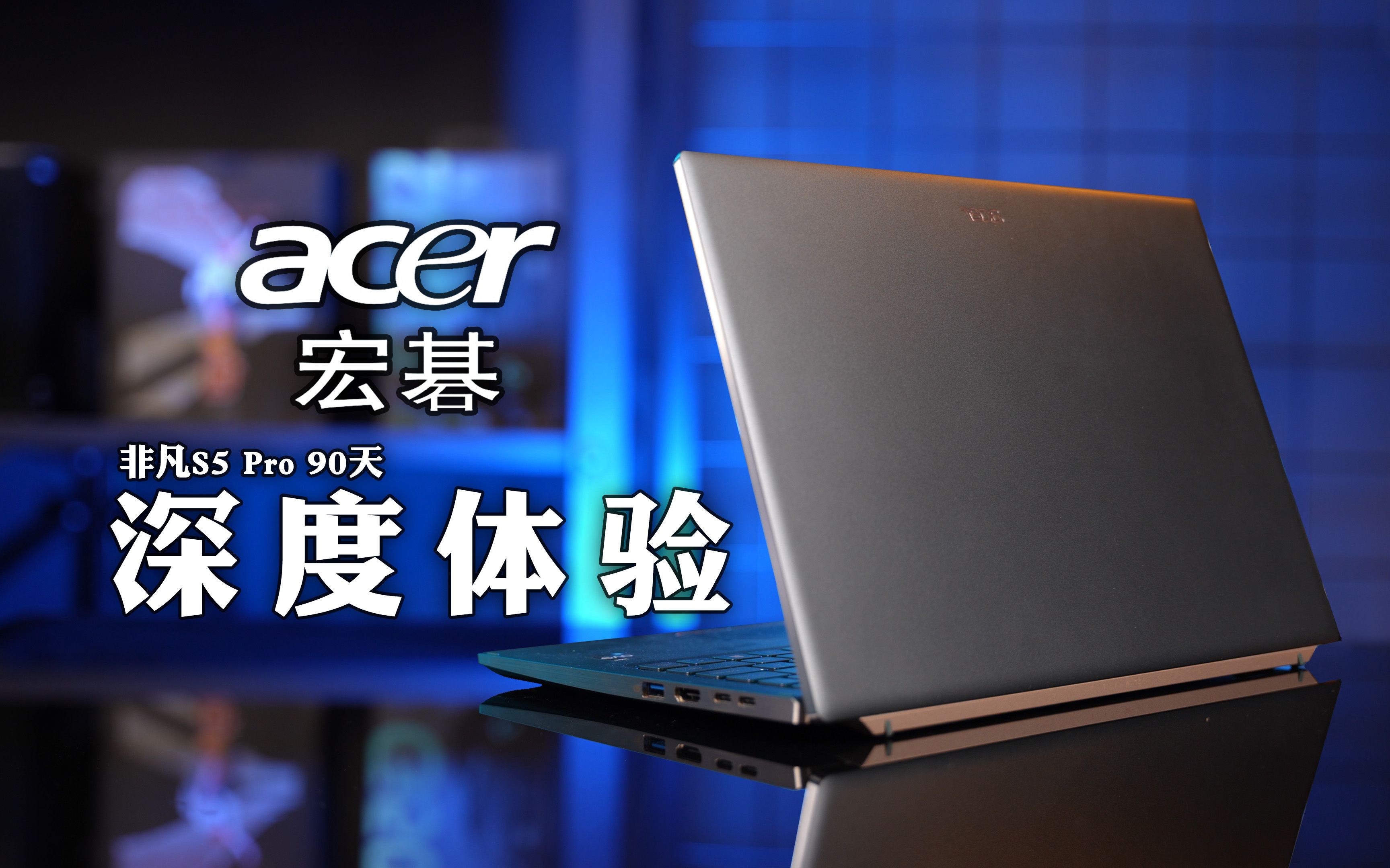 轻薄本颜值天花板？宏碁非凡S5 Pro深度体验！ - 哔哩哔哩