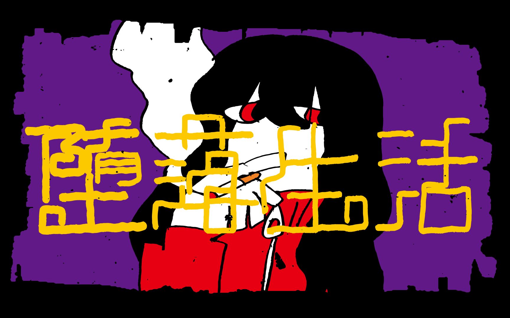 DUSTCELL - 堕落生活-DUSTCELL_官方-DUSTCELL_官方-哔哩哔哩视频