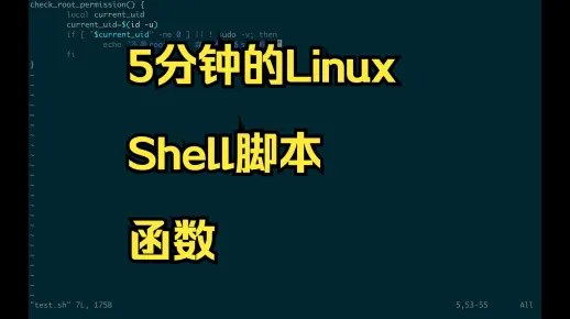 5分钟的Linux-Shell脚本-函数_哔哩哔哩_bilibili