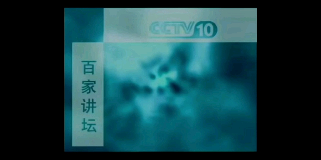 CCTV10科教频道百家讲坛历年片尾（2001-至今）_哔哩哔哩_bilibili