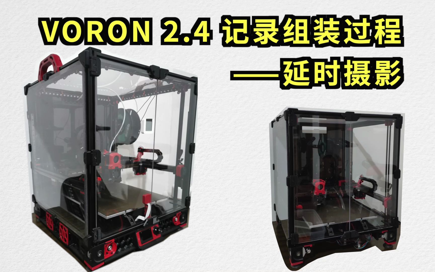 VORON 2.4 R2 组装过程--延时摄影_哔哩哔哩_bilibili