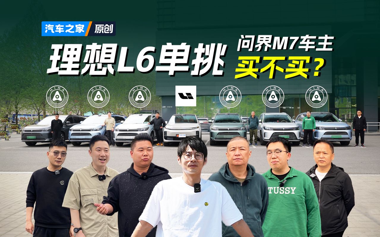 【之家电动真体验】买单还是吐槽？问界M7车主/理想L7老车主首试理想L6如何？ - 视频下载 Video Downloader