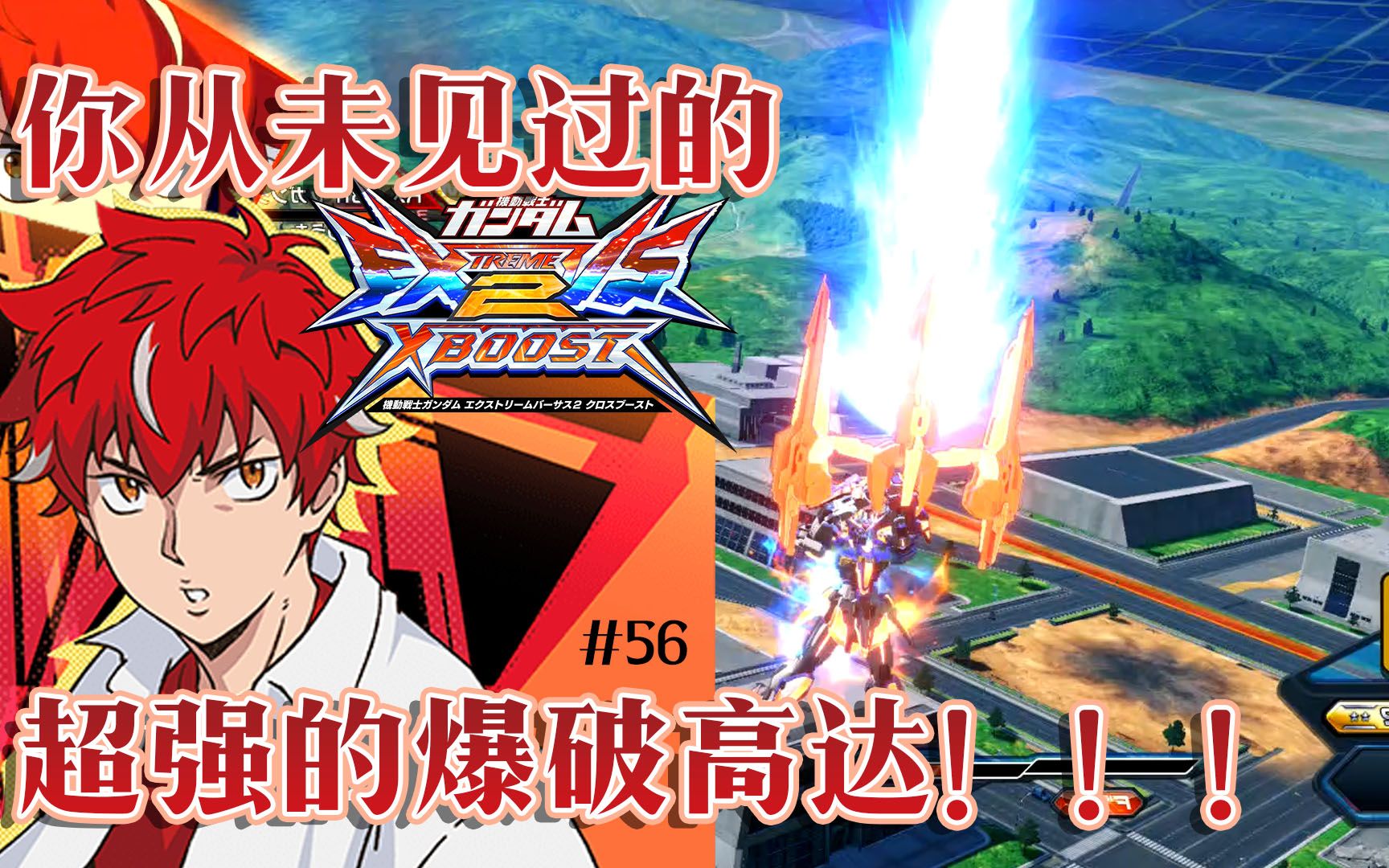 【高达XBoost】超强机体高段位对局 爆破高达！——feat.Rocky