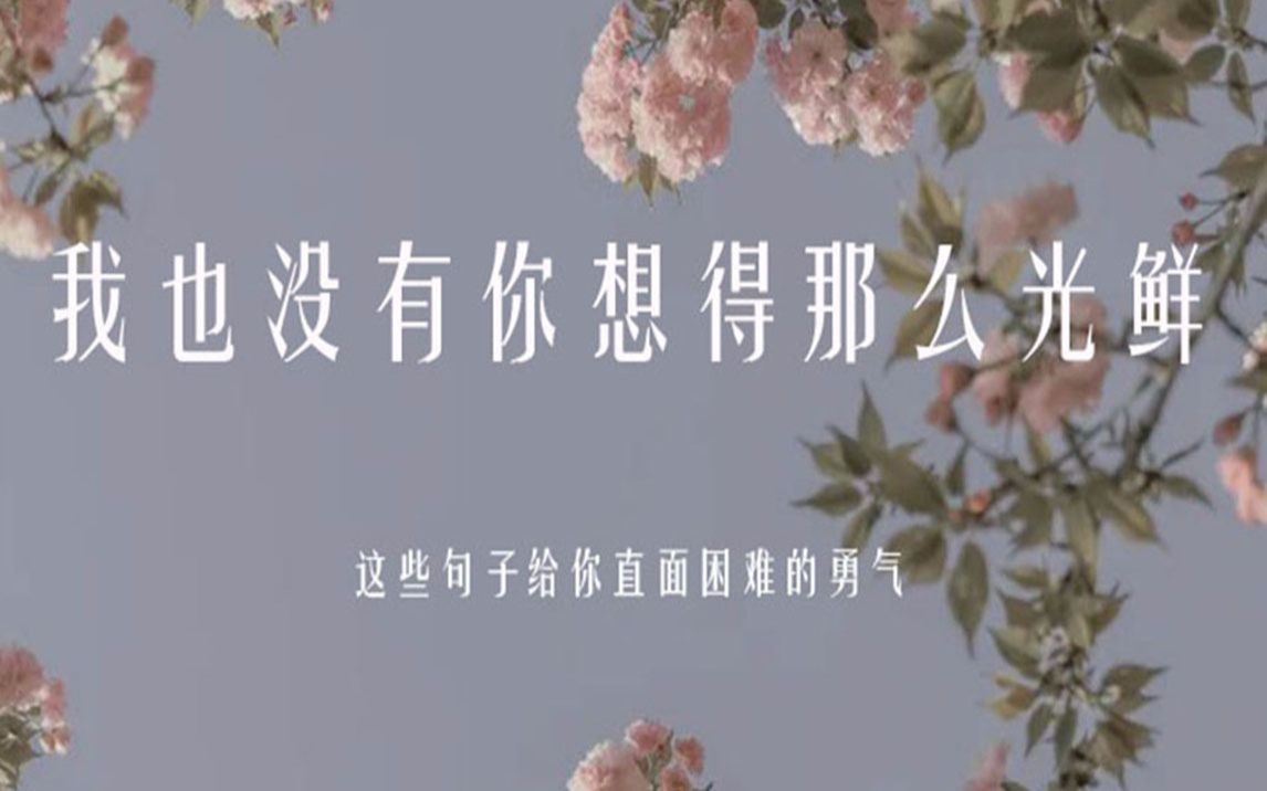 【纸条摘抄】这些句子给你直面困难的勇气 虽然辛苦,我还是会选择那种滚烫的 哔哩哔哩