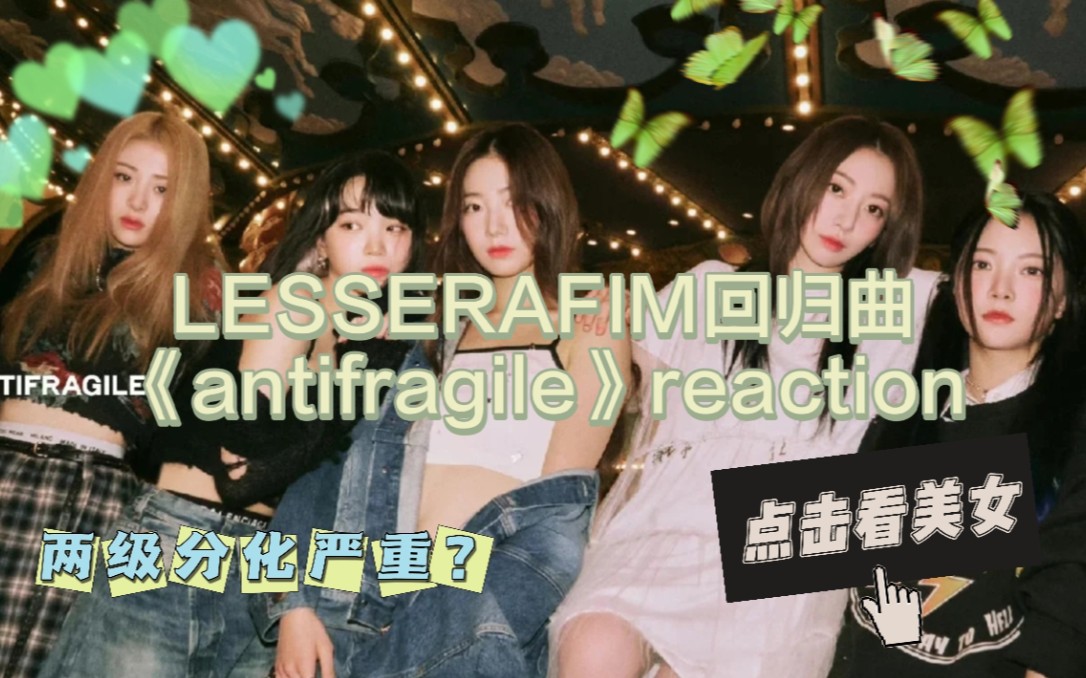 【LESSERAFIM回归曲《antifragile》reaction 】炽天使变身女战士，曲风很新鲜啊！_哔哩哔哩_bilibili