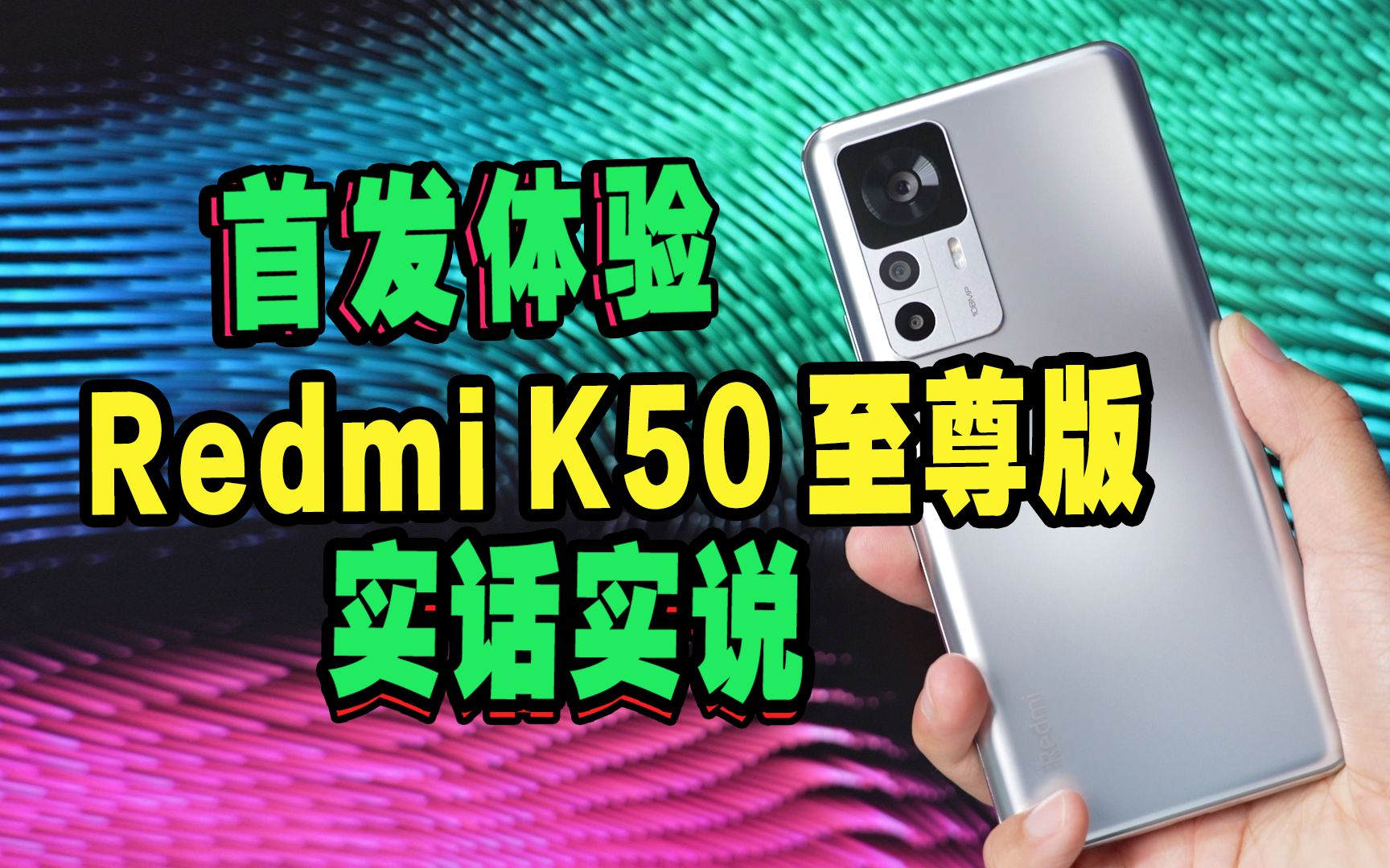 【这次又杀疯了？】Redmi K50 至尊版 实话实说 - 哔哩哔哩
