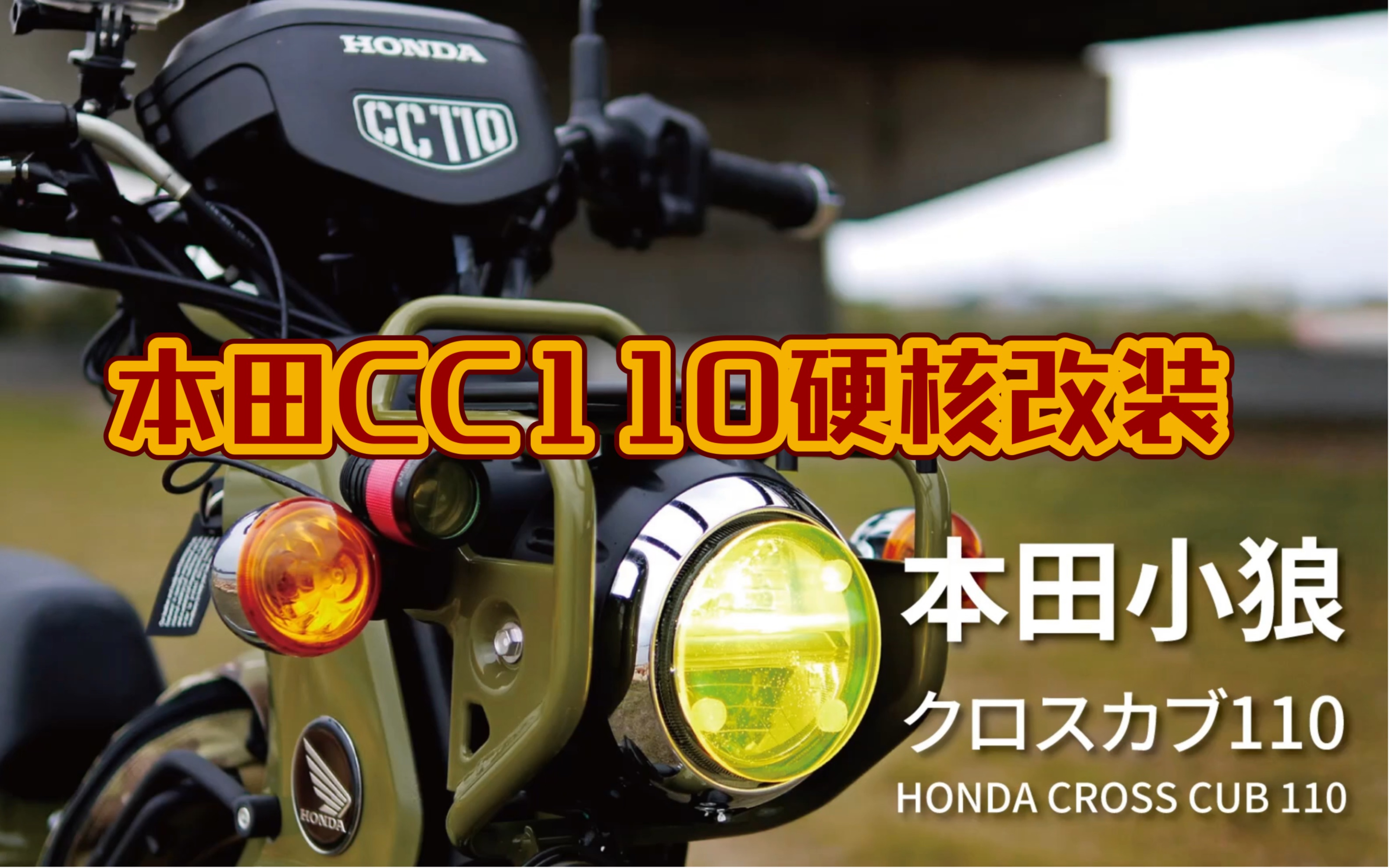 本田 幼兽 Honda CC110 CROSS CUB 110 改装分享 - 哔哩哔哩