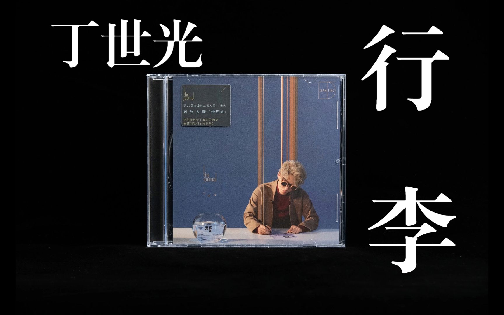 丁世光-行李(The Trunk) - 视频下载 Video Downloader