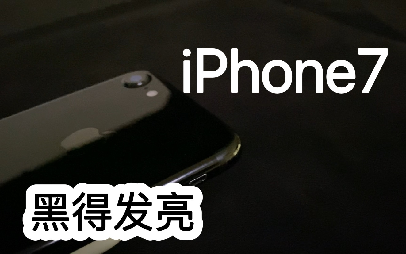 iPhone7：亮黑色的昙花一现？虽然存在感最低，但苹果味的设计感却达到巅峰 - 哔哩哔哩