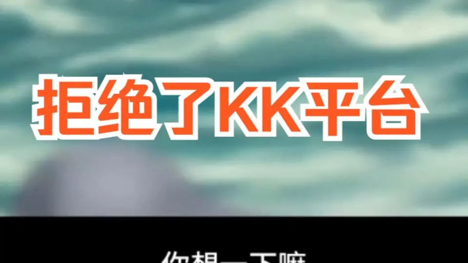 DOTA大熊：为什么拒绝了KK平台合作_哔哩哔哩_bilibili