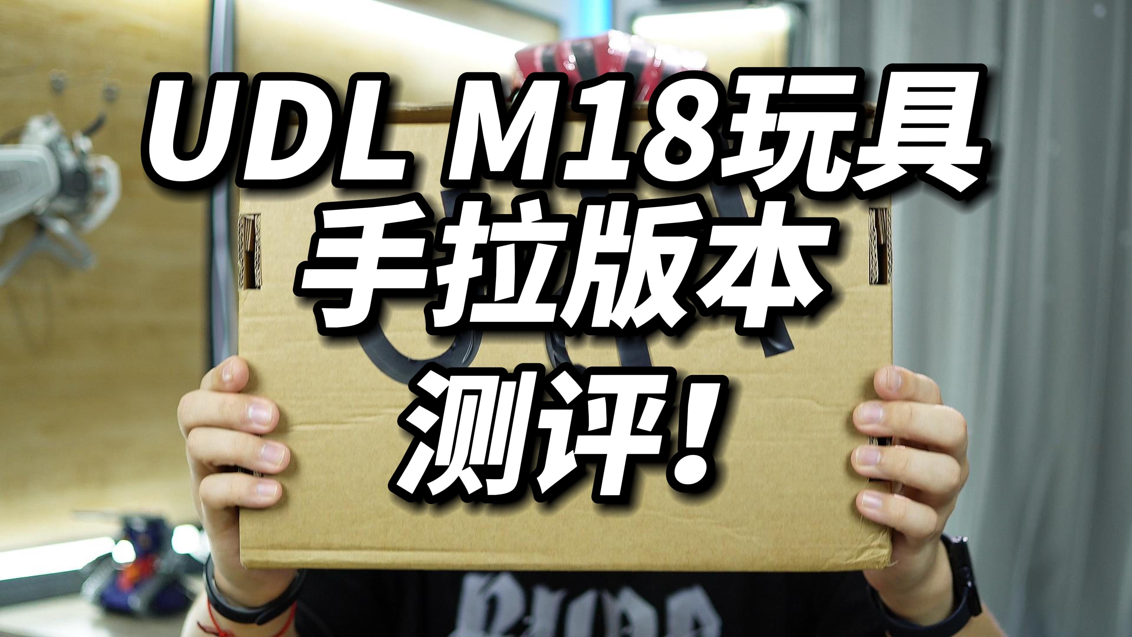 其实是配件包？UDL手拉版本M18玩具开箱！-杂食颖颖-杂食颖颖-哔哩哔哩视频