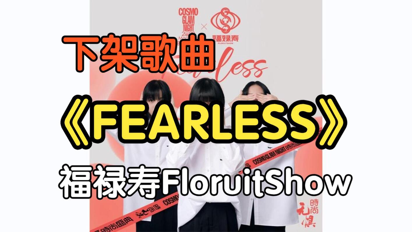 『无损』《FEARLESS》福禄寿FloruitShow（附下载链接） - 哔哩哔哩
