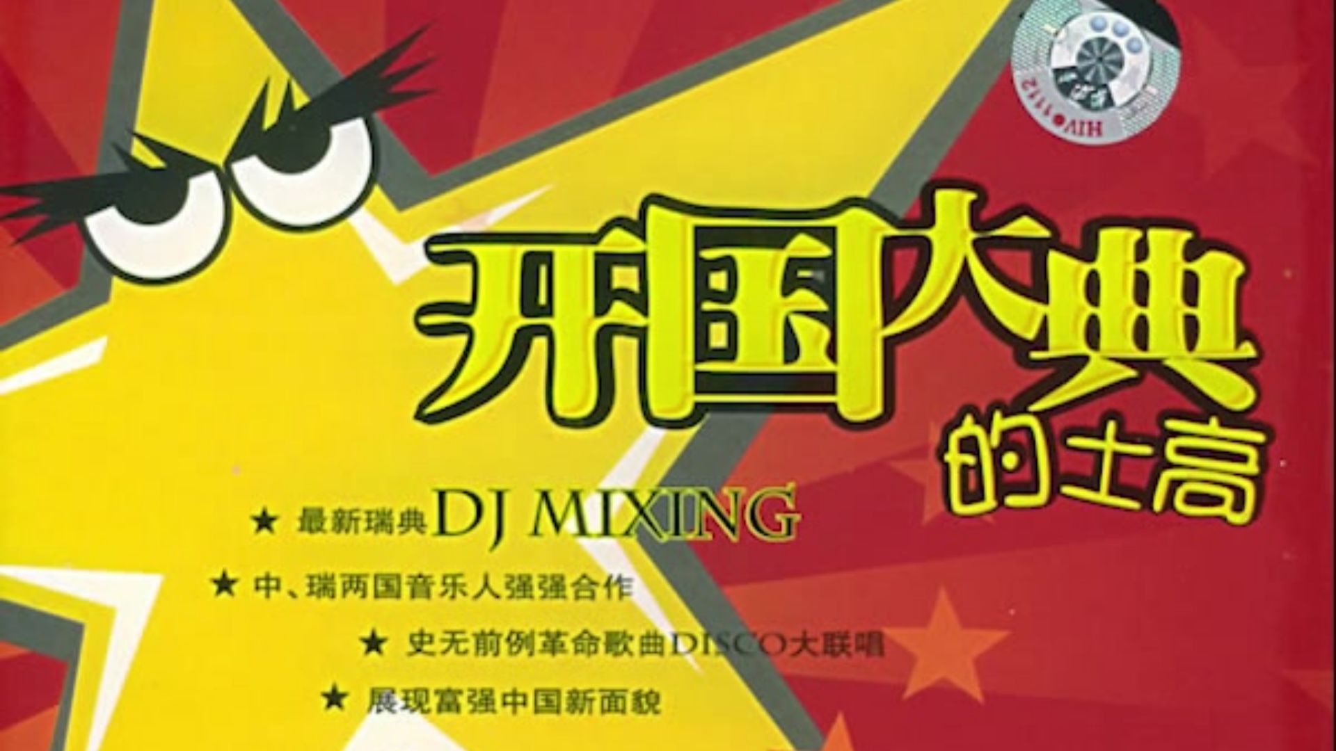 开国大典的士高 CD-rockomax-bgm-哔哩哔哩视频