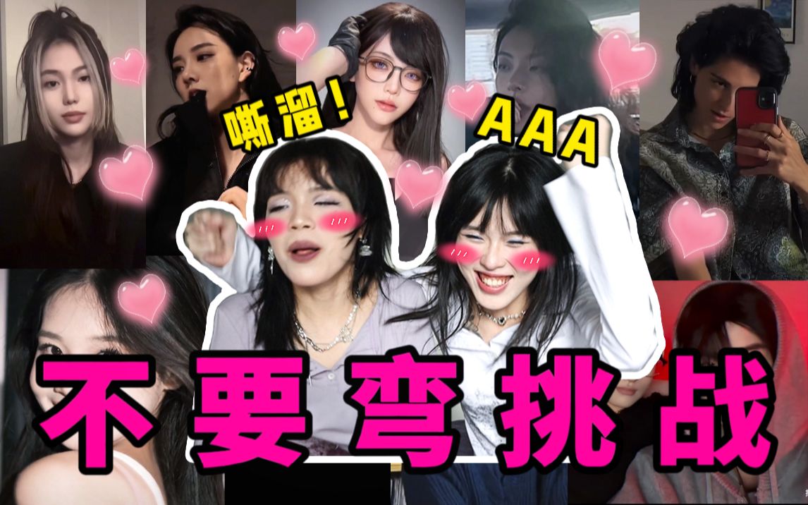 不要弯挑战！高质量心动预警！看美女噜噜噜 哔哩哔哩