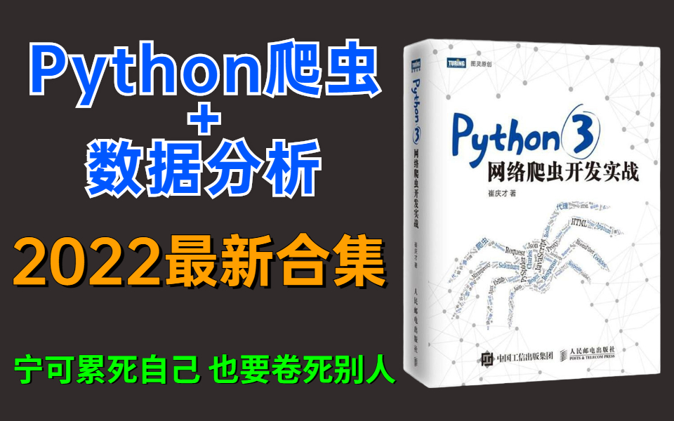 Python爬虫编程基础7天速成（2022全新合集）python入门数据分析， 哔哩哔哩 