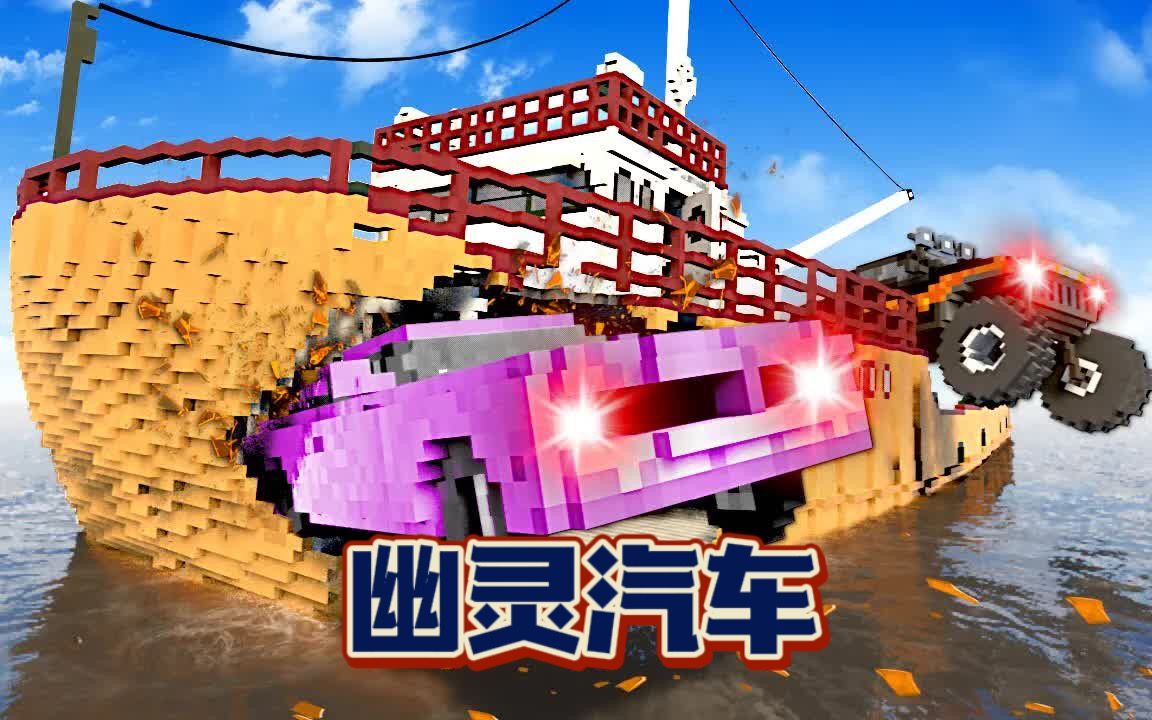 拆迁模拟器：一艘轮渡上停放好几辆幽灵汽车到处乱撞！-SCP超铁侠-SCP超铁侠-哔哩哔哩视频