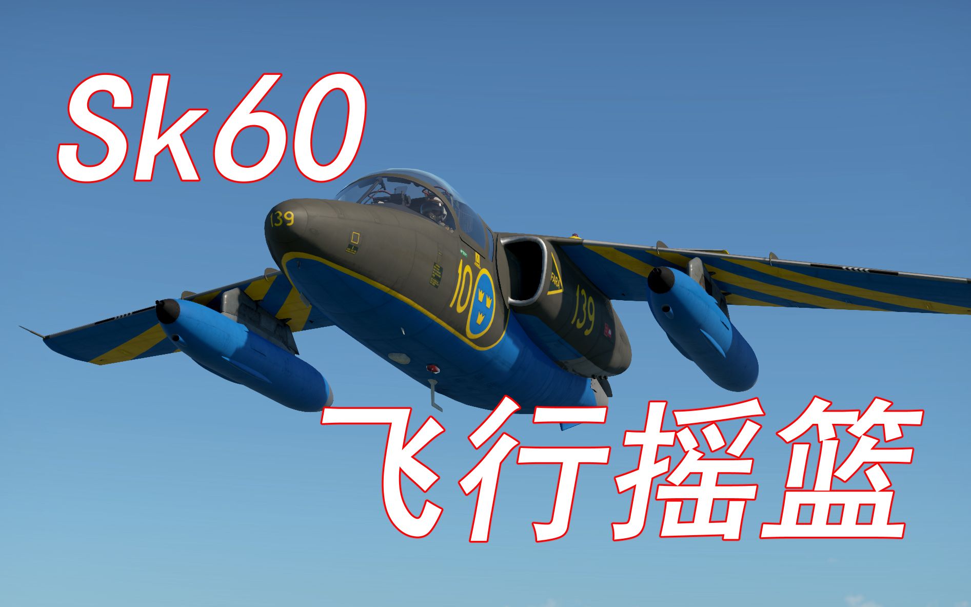 【战争雷霆】飞行摇篮 Sk60发展简史与测评_哔哩哔哩_bilibili