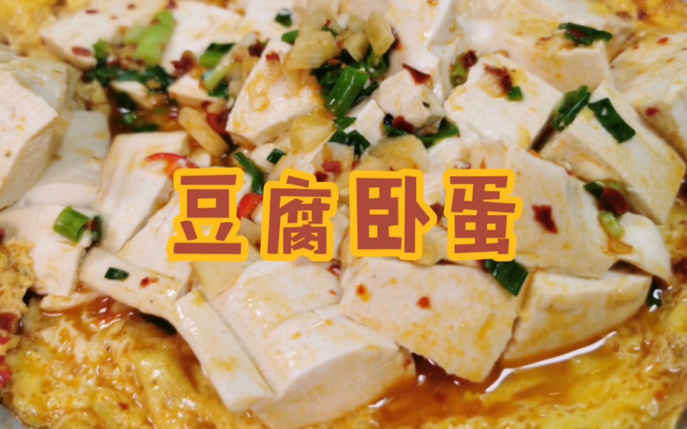 【豆腐卧蛋】豆腐和鸡蛋这么吃,包你还会做第二次。简单到不能再简单,美味到不 哔哩哔哩