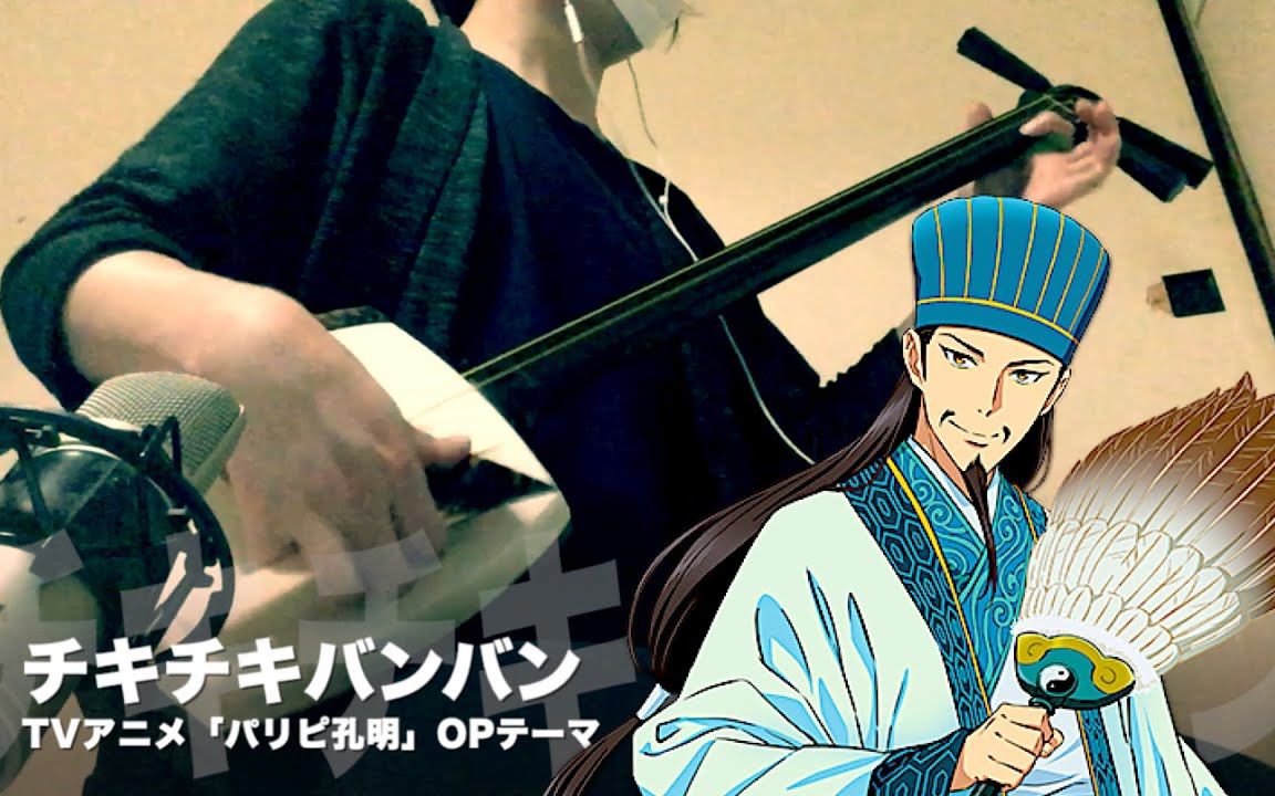 【しゃみおShamio】派 对 浪 客 三 味 线-菟梓希-怪猎-哔哩哔哩视频