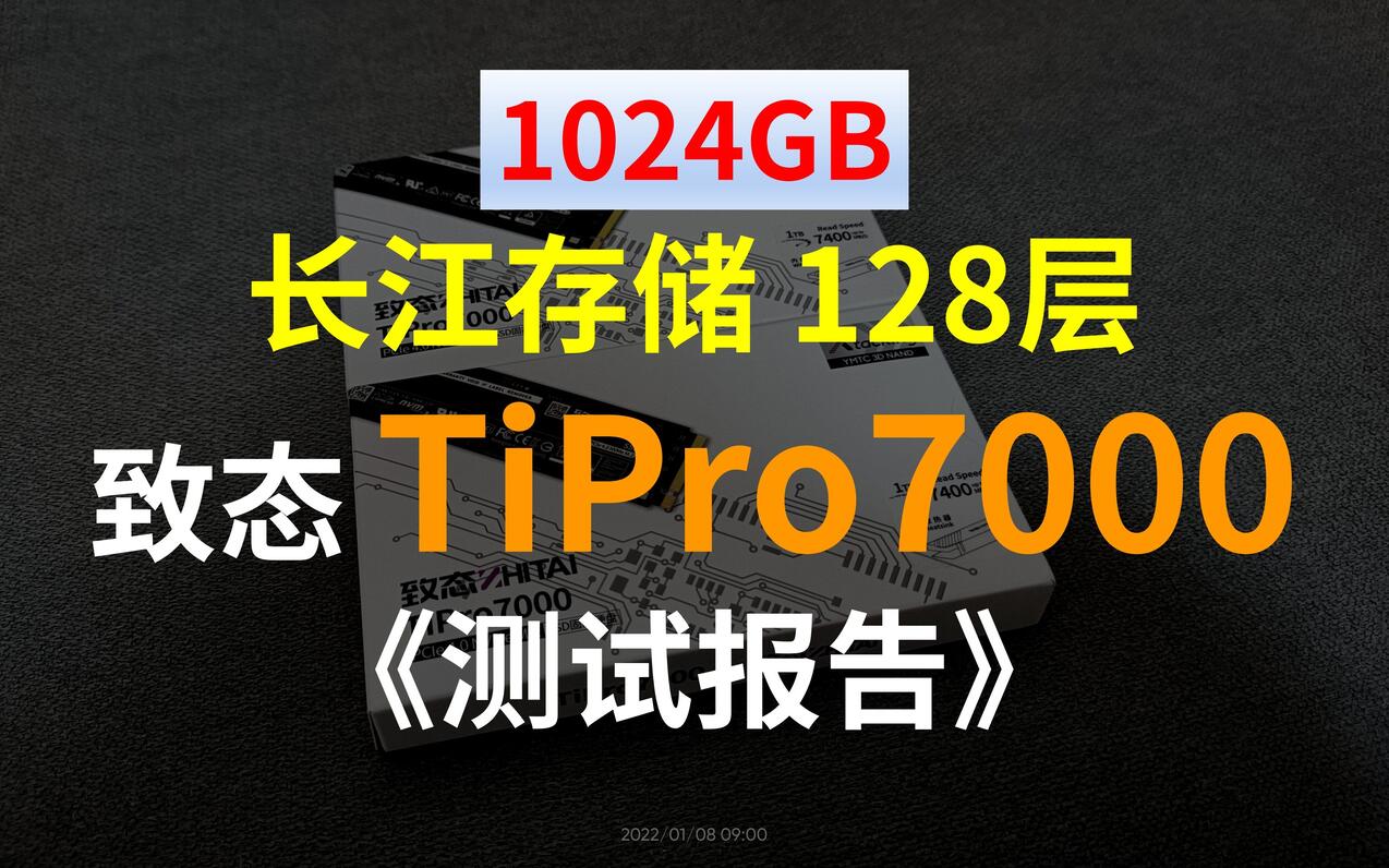 【然天一】1T致态/致钛TiPro7000测试报告 - 哔哩哔哩