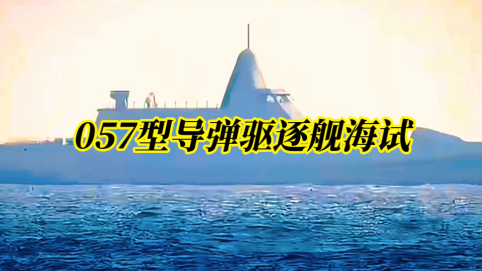 057型导弹驱逐舰海试-且听龙吟吟吟-且听龙吟吟吟-哔哩哔哩视频