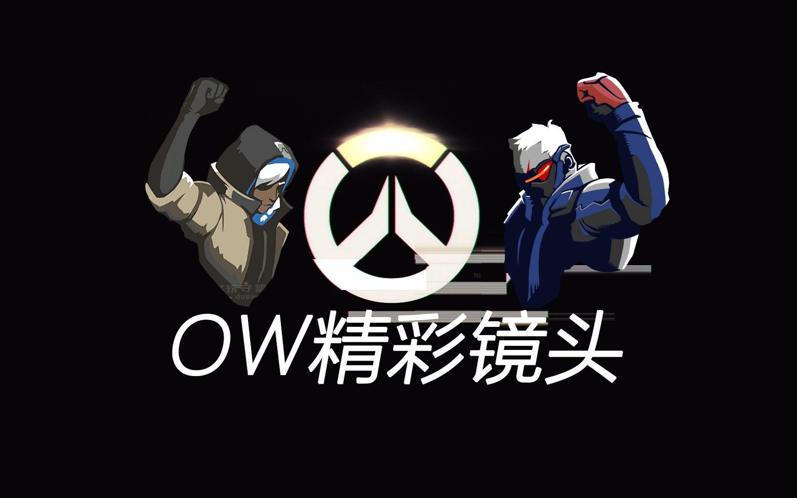 OW精彩镜头第十四期：要论江湖经验，你还是嫩了点~_哔哩哔哩_bilibili