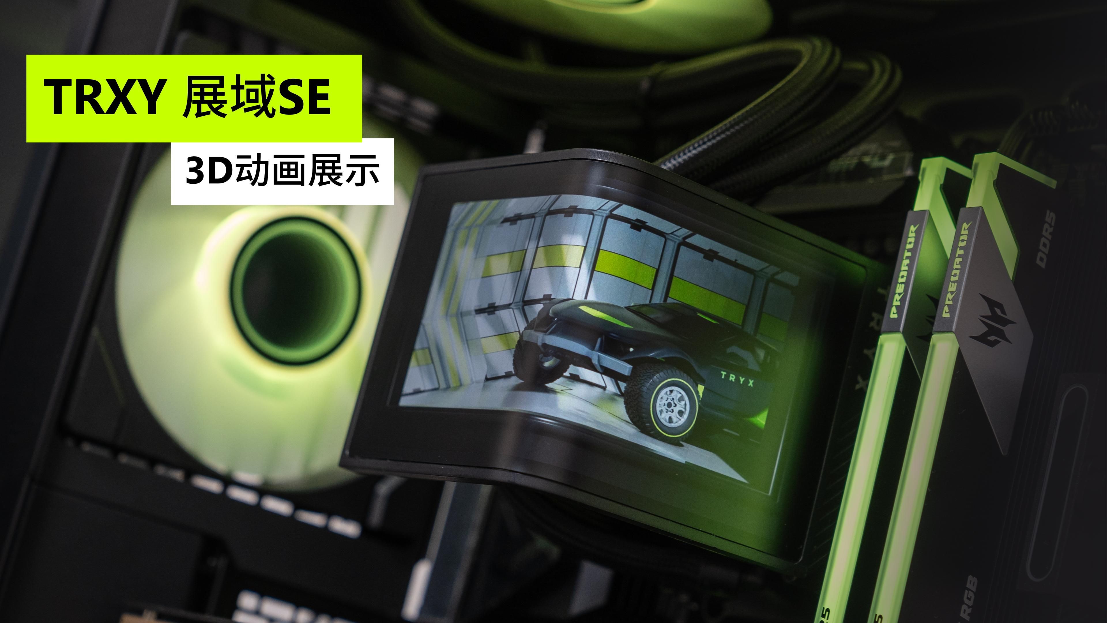 TRXY 展域SE 360水冷 3D动画演示-Tommylin_TML-Tommylin_TML-哔哩哔哩视频
