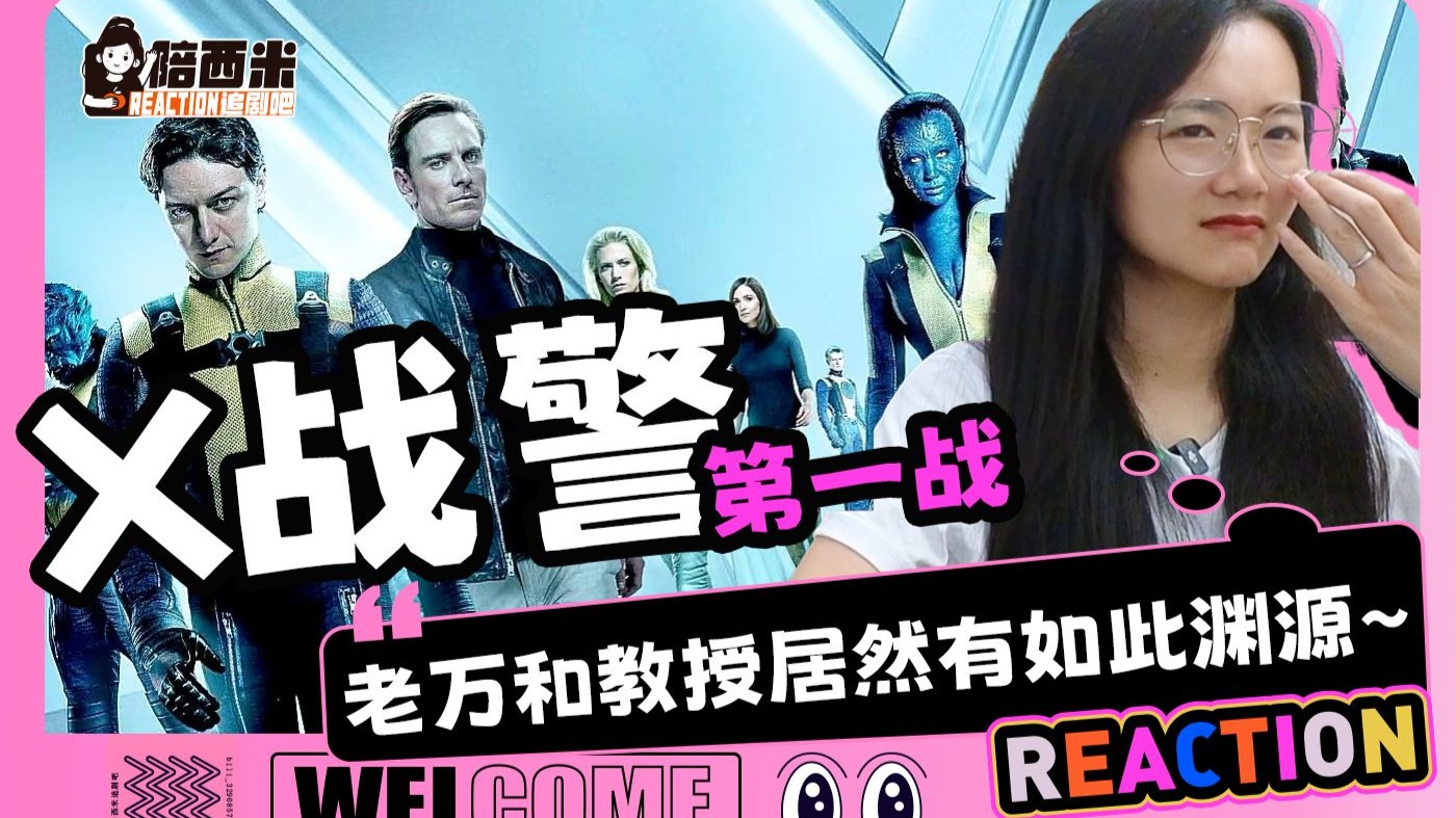 西米第一次看电影《X战警第一战》 -- Reaction 老万和教授居然有如此渊源~-陪西米追剧吧-陪西米追剧吧-哔哩哔哩视频