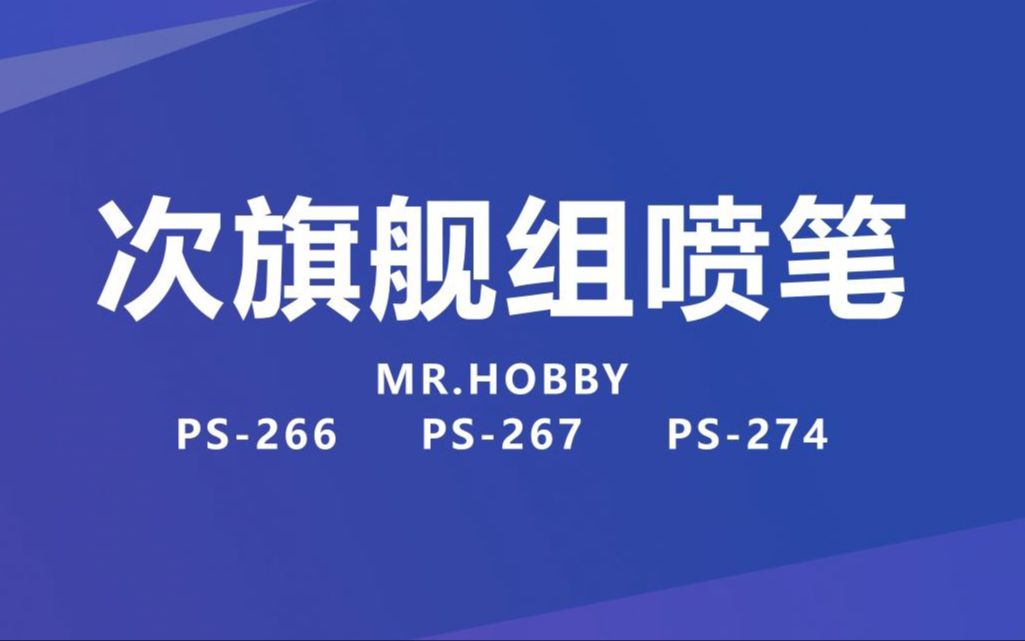 Mr.HOBBY 次旗舰组喷笔（PS266/PS267/PS274）_哔哩哔哩_bilibili