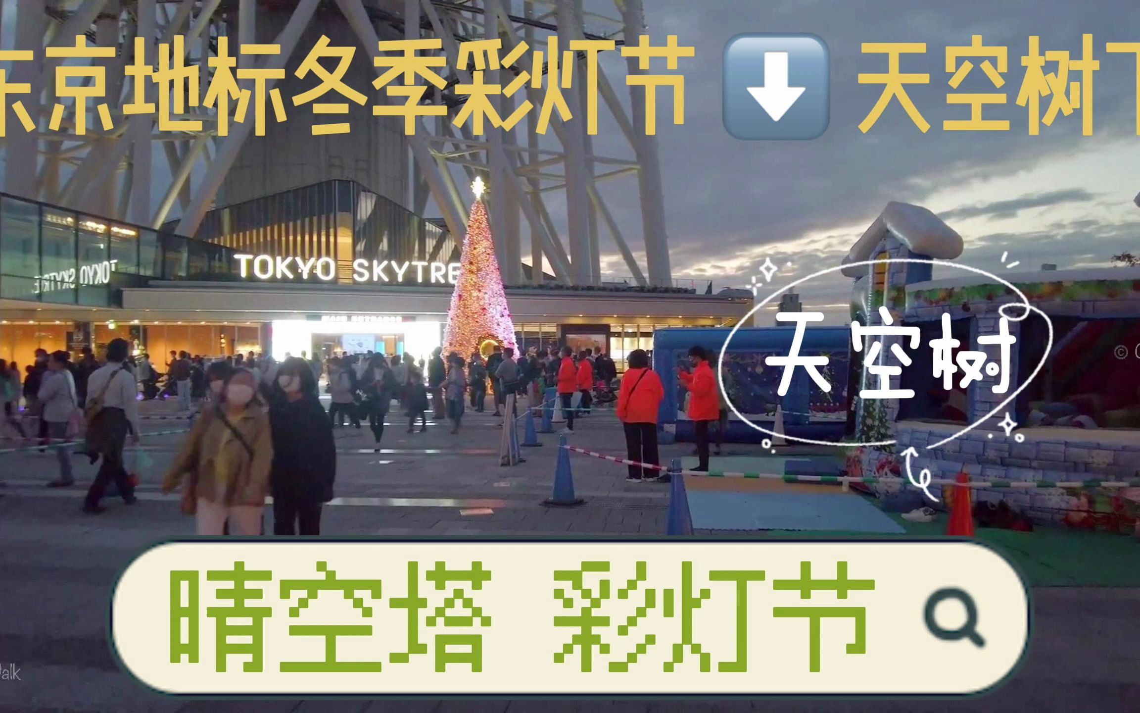 东京晴空塔也叫东京天空树,高634米,是东京的一个新地标,并于2011年11月17日被吉尼斯世界纪录公司认定为世界最高的高塔。晴空塔在350米 ...