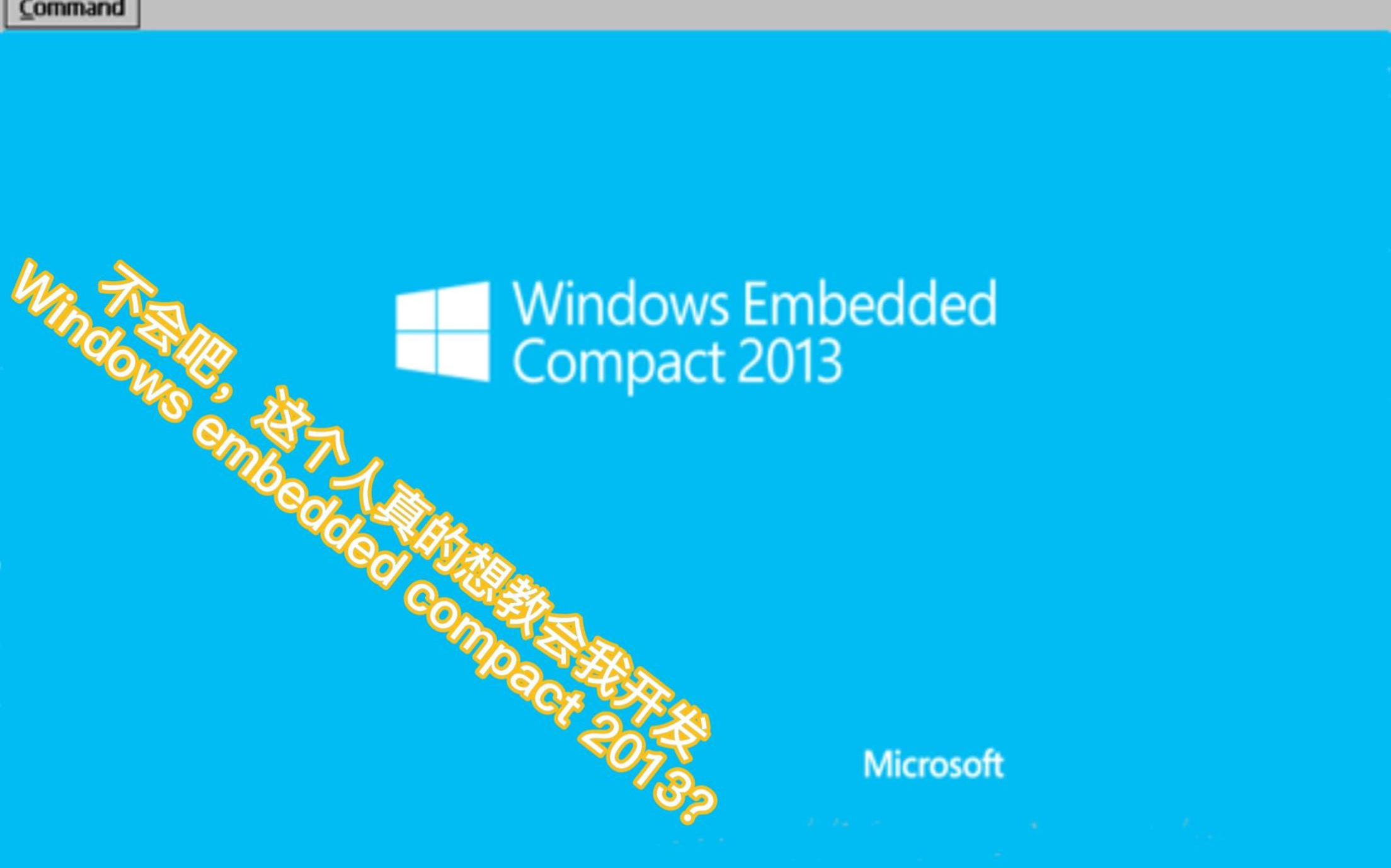 一看就会、超级简单的Windows Embedded Compact 2013开发入门指南！_哔哩哔哩_bilibili