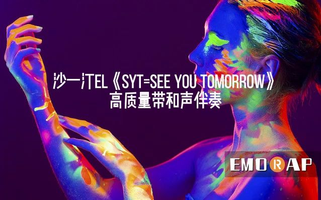 沙一汀EL《syt=see you tomorrow》高质量带和声伴奏