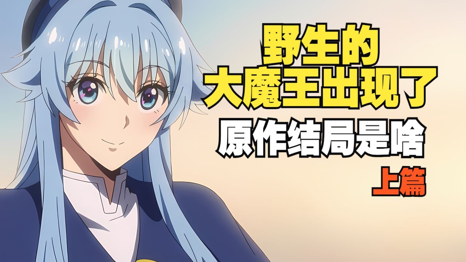 无限反转！《野生的大魔王出现了》原作结局是啥？【上篇】-帅气-太子-默认收藏夹-哔哩哔哩视频